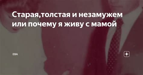 Старая толстая и незамужем или почему я живу с мамой Ева Дзен