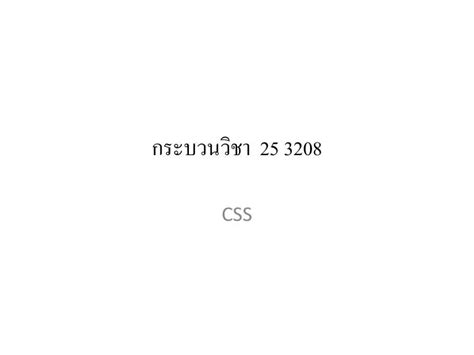 Ppt กระบวนวิชา 25 3208 Powerpoint Presentation Free Download Id
