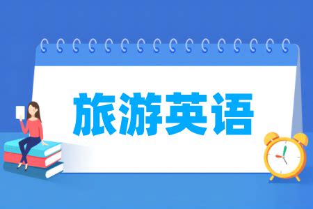 旅游英语专业属于什么大类 哪个门类 大学生必备网