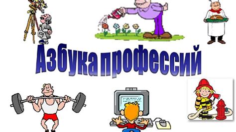 АЗБУКА профессий для самых маленьких. Говорящая азбука профессий ...
