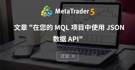文章 在您的 Mql 项目中使用 Json 数据 Api 文章，程序库评论 Mql5 算法交易论坛