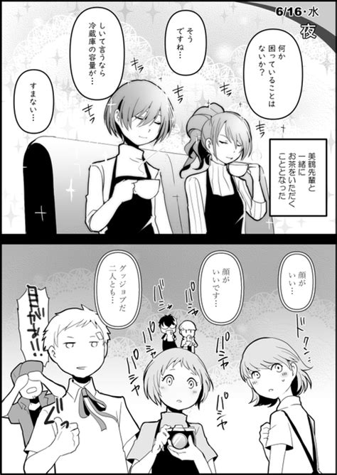 放課後ティータイム 影時間日記R6月16日 寮内生活① 常磐 さんのマンガ ツイコミ 仮