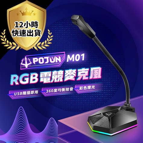 【pojun 台灣公司貨】rgb電競麥克風 麥克風 電腦麥克風 唱歌麥克風 直播麥克風 Usb即插即用 筆電專用麥克風 蝦皮購物