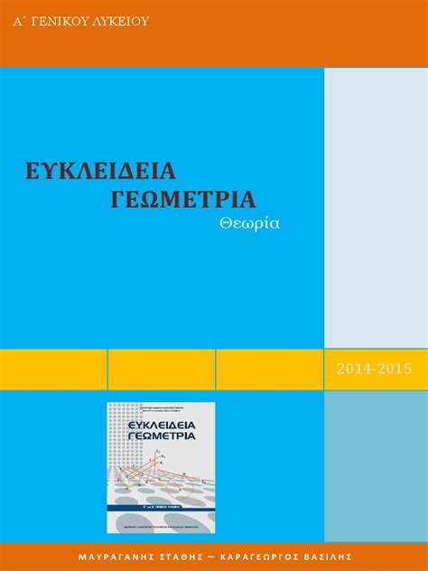 ΘΕΩΡΙΑ ΓΕΩΜΕΤΡΙΑ Α ΛΥΚΕΙΟΥ 2014 2015 Pdf
