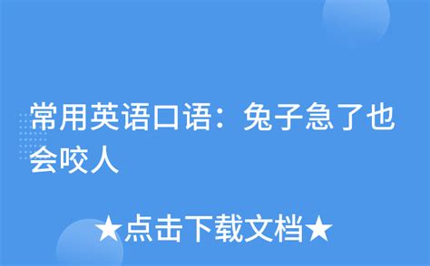常用英语口语：兔子急了也会咬人