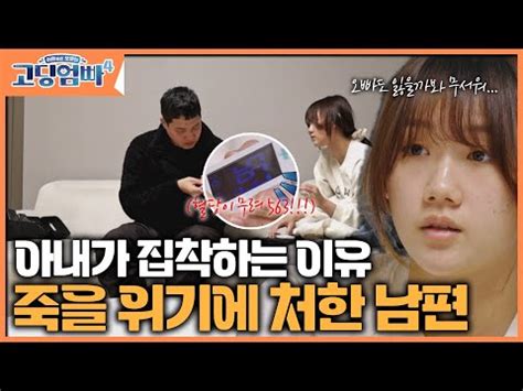 고딩엄빠 명장면 아내가 남편에게 집착하는 이유 죽을 위기에 처한 남편 ㅣep YouTube