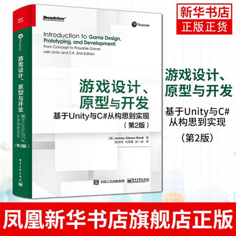 游戏设计原型与开发基于unity与c从构思到实现（第2版）原型开发方法以及编程技术巧书正版书籍凤凰新华书店旗舰店虎窝淘