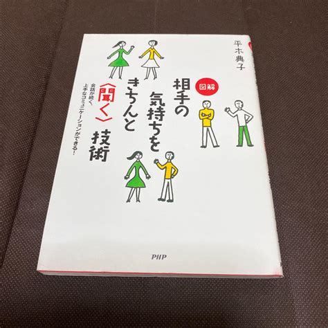 図解相手の気持ちをきちんと〈聞く〉技術 会話が続く、上手なコミュニケーショ… メルカリ