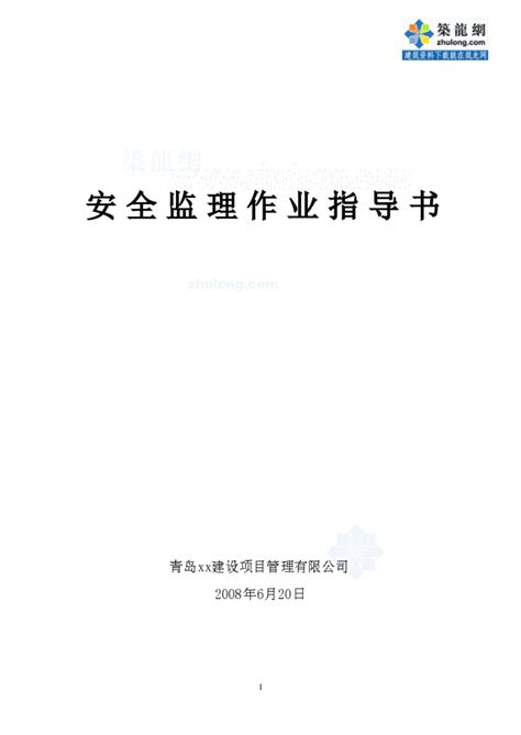 房建工程安全监理作业指导书土木在线