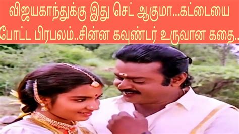 கேப்டனுக்கு இந்த கெட்டாப் செட் ஆகுமாகட்டையை உருட்டிய நபர்சின்ன