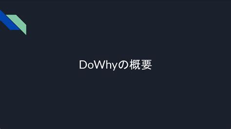 Pythonライブラリdowhyを用いた因果推論 Speaker Deck