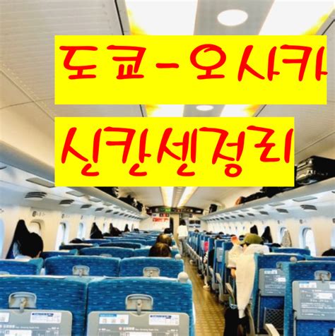 도쿄 오사카 가는방법교통수단 및 신칸센의 모든것 신칸센 종류 티켓사기 에키벤도시락 등 신칸센 탈때 알면 좋은 정보
