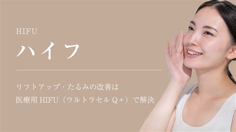 Hifu（ウルトラセルq＋） 熊本の注入専門美容皮膚科 美容クリニック フチラボ