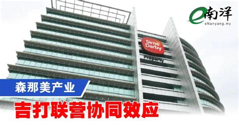 【行家论股】森那美产业 吉打联营协同效应 Klse Screener
