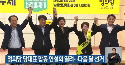 정의당 당대표 합동 연설회 열려 다음 달 선거