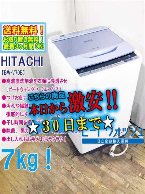 30日迄！送料無料★日立 7kg 洗濯機【bw V70b A】dmjh 縦型洗濯機本体
