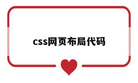 Css网页布局代码css网页布局实例教程 杂七乱八 源码村资源网