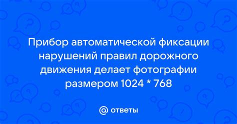 Ответы Mail Прибор автоматической фиксации нарушений правил дорожного движения делает