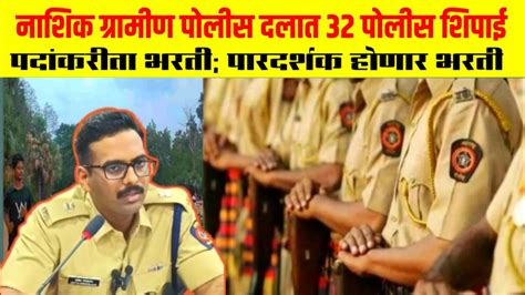 नाशिक ग्रामीण पोलीस दलात ३२ पोलीस शिपाई पदांकरीता भरती होणार सुरू