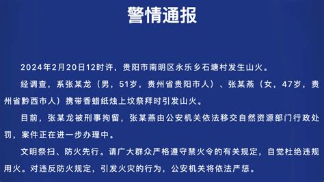 贵阳南明警方通报一起山火：二人携带香蜡纸烛上坟祭拜引发，其中一人被刑拘七环视频澎湃新闻 The Paper