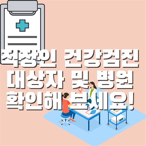 직장인 건강검진 대상자 및 병원 확인해 보세요