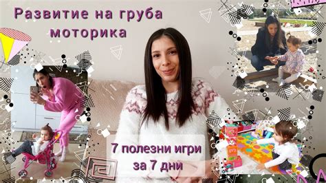 7 полезни игри за 7 дни Развитие на груба моторика Детски занимания Епизод 2 Youtube