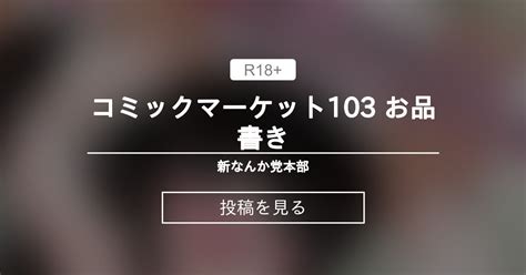 【c103】 コミックマーケット103 お品書き 新なんか党本部 Mumeiの投稿｜ファンティア Fantia