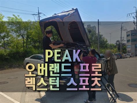 피크 오버랜드 프로 루프탑텐트 트라이앵글형 슬림루프탑 렉스턴 스포츠에 장착 닫았을 때20cm의 낮은 높이 1분안에 설치가능 쉽고 편한 캠핑 시작하세요 네이버 블로그