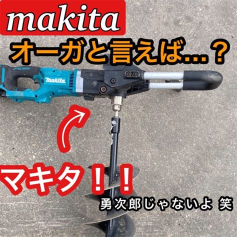 【穴掘り 電動工具 オススメ】マキタ 充電式アースオーガをご紹介します。 穴掘りがこんなに楽ですぜ！ まひろのでんきブログ