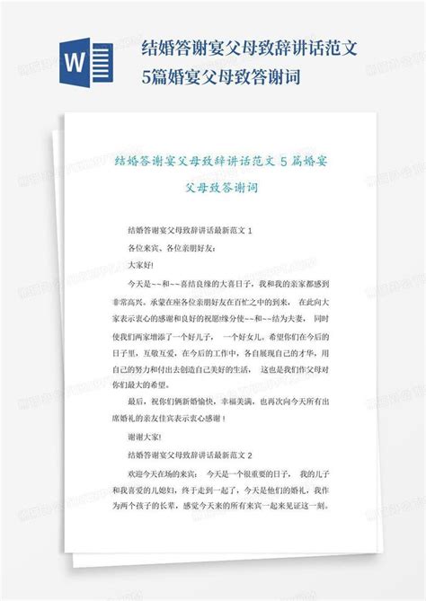 结婚答谢宴父母致辞讲话范文5篇婚宴父母致答谢词word模板下载编号qdyajjvd熊猫办公