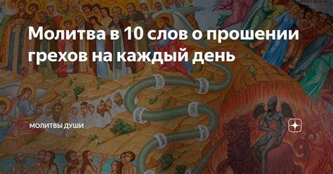 Молитва в 10 слов о прошении грехов на каждый день Молитвы души Дзен
