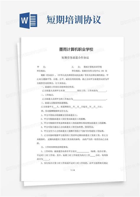 学校短期劳务派遣合作协议Word模板下载 编号qgnakbka 熊猫办公