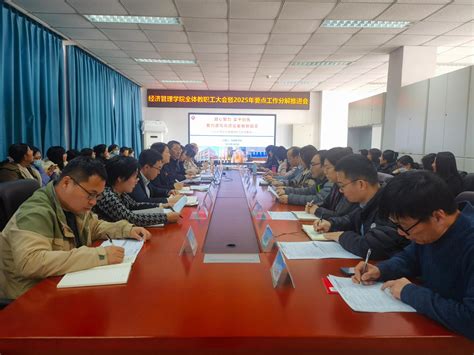 经济管理学院传达学校2025年工作部署会精神 推动重点工作落实 欢迎访问北京农学院经济管理学院