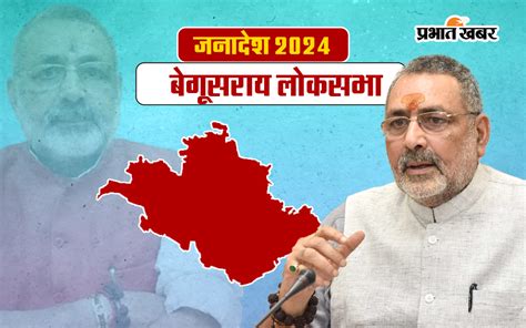 Begusarai Lok Sabha Election Result 2024 बेगूसराय का किला कौन करेगा फतह
