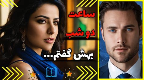 داستان صوتی عاشقانه غمگین تصمیم ساعت 2 شب Youtube