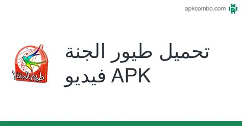 طيور الجنة فيديو Apk Android App تنزيل مجاني