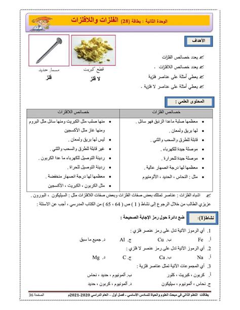 بطاقة 28 الفلزات واللافلزات نهائي Online Exercise For Live Worksheets