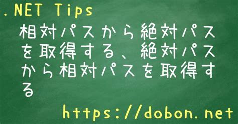 B c 相対パスから絶対パスを取得する絶対パスから相対パスを取得する NET Tips VB NET C