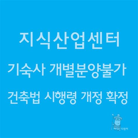 부동산 지식산업센터 기숙사 개별분양 불가 구분소유 금지 확정건축법 시행령 개정 확정 네이버 블로그