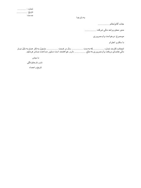 نمونه نامه درخواست وام Pdf