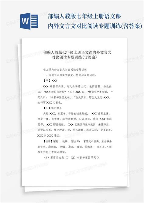 部编人教版七年级上册语文课内外文言文对比阅读专题训练含答案word模板下载编号lemebpzg熊猫办公
