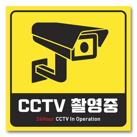 지오라이즈 Cctv 촬영중 녹화중 작동중 설치 안내문 경고 표지판 포멕스 위시버킷