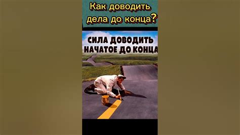 Как доводить дела до конца? - YouTube