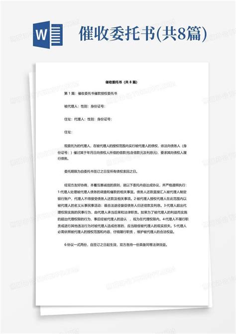 催收委托书 共8篇 Word模板下载 编号lmgrjaxb 熊猫办公