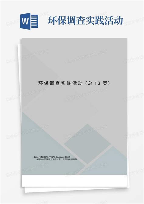 环保调查实践活动 Word模板下载编号qwexpvdw熊猫办公