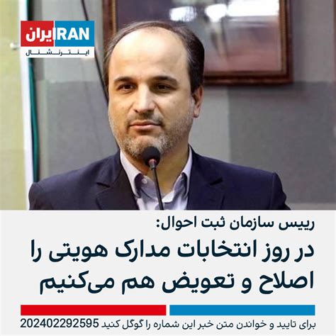 سازمان ثبت احوال اعلام کرد در روز انتخابات مدارک هویتی افراد را در صورت نیاز تعویض می‌کند