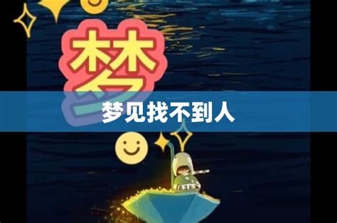 梦见找不到人 命理解梦