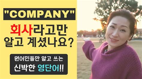 Company 회사 이것만 알면 손해보는 영어단어 Youtube