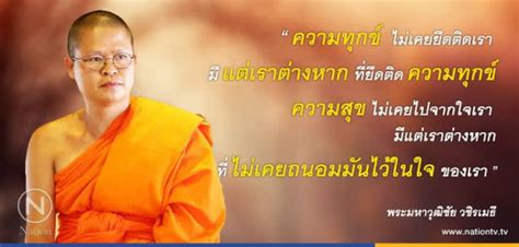 ความทุกข์ ไม่เคยยึดติดเรา มีแต่เราต่างหากที่ยึดติดความทุกข์ พลังจิต
