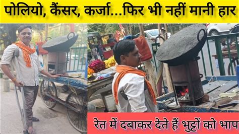 Hardworking Handicapped Man Selling Bhutta Ret Vali Challi Delhi